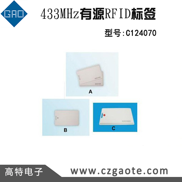 433MHz有源RFID标签--常州高特电子技术有限公司